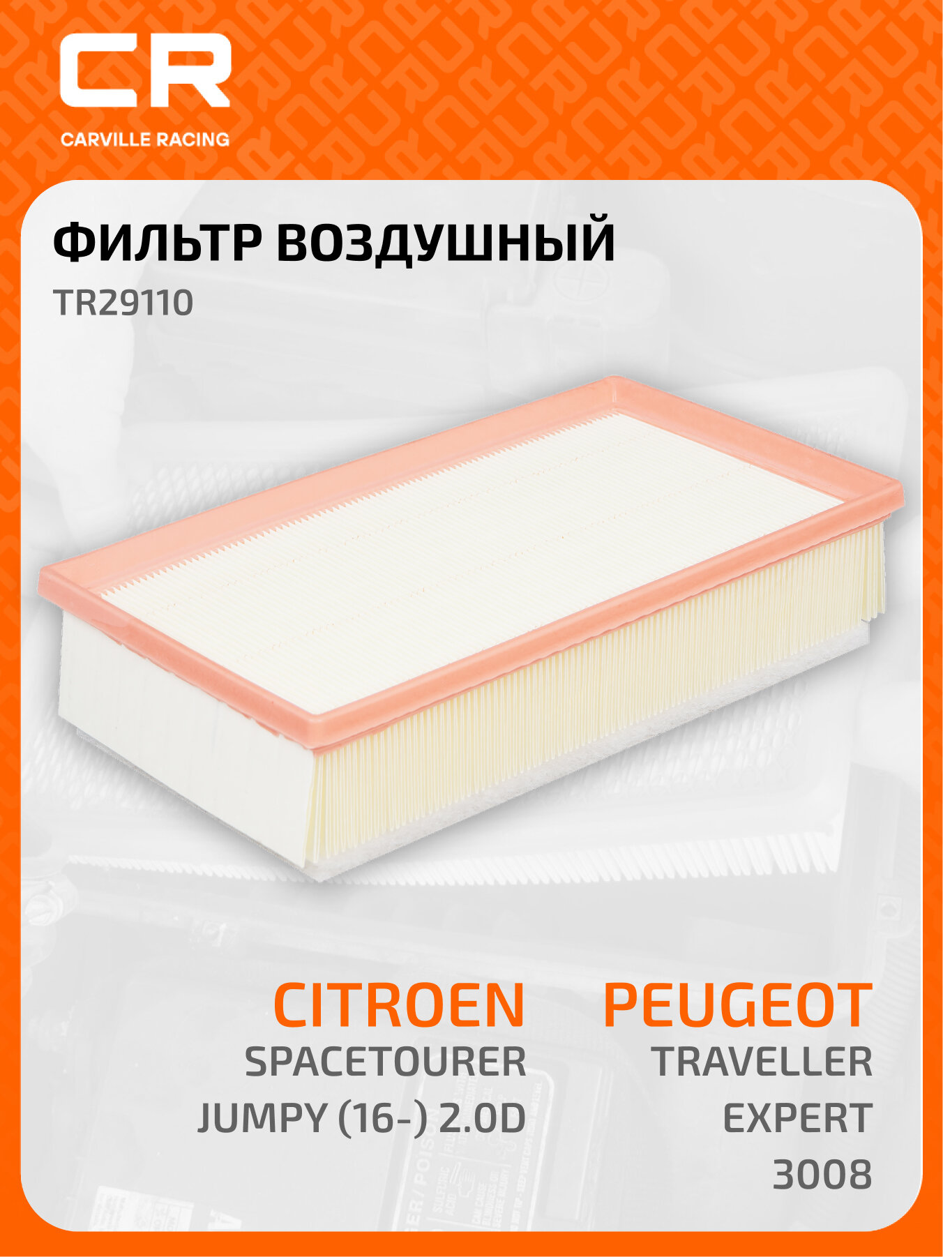 Фильтр воздушный для автомобилей CITROEN PEUGEOT TOYOTA / Ситроен Пежо Тойота, фильтр-патрон CARVILLE RACING TR29110