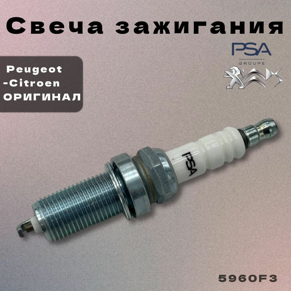 Свеча зажигания Пежо 107/307/Партнер. Ситроен Берлинго/С1-С5 Peugeot-Citroen