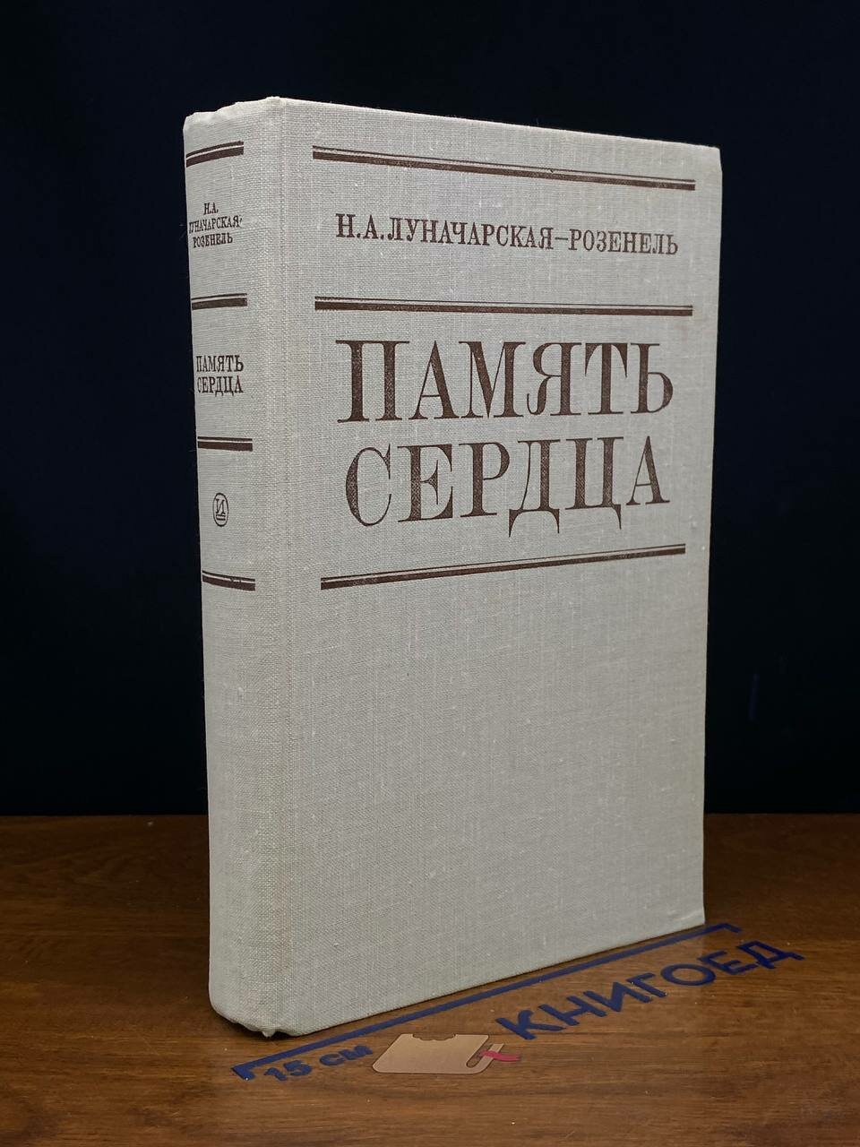 Книга. Память сердца. Воспоминания 1977 (2042296817021)