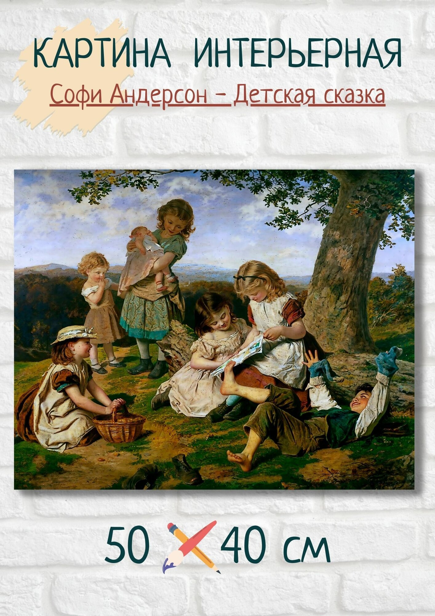 Картина Софи Андерсон "Детская сказка" на холсте 40х50 см репродукция