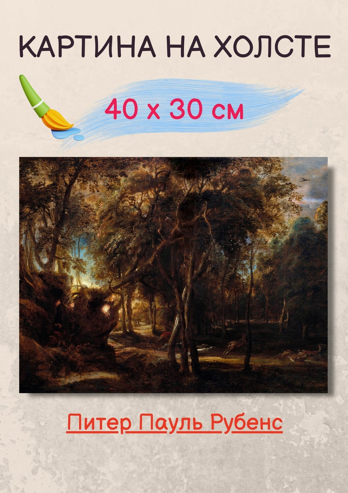 Питер Пауль Рубенс "Рассвет в лесу с охотой на оленей". Картина на холсте 30х40 см репродукция