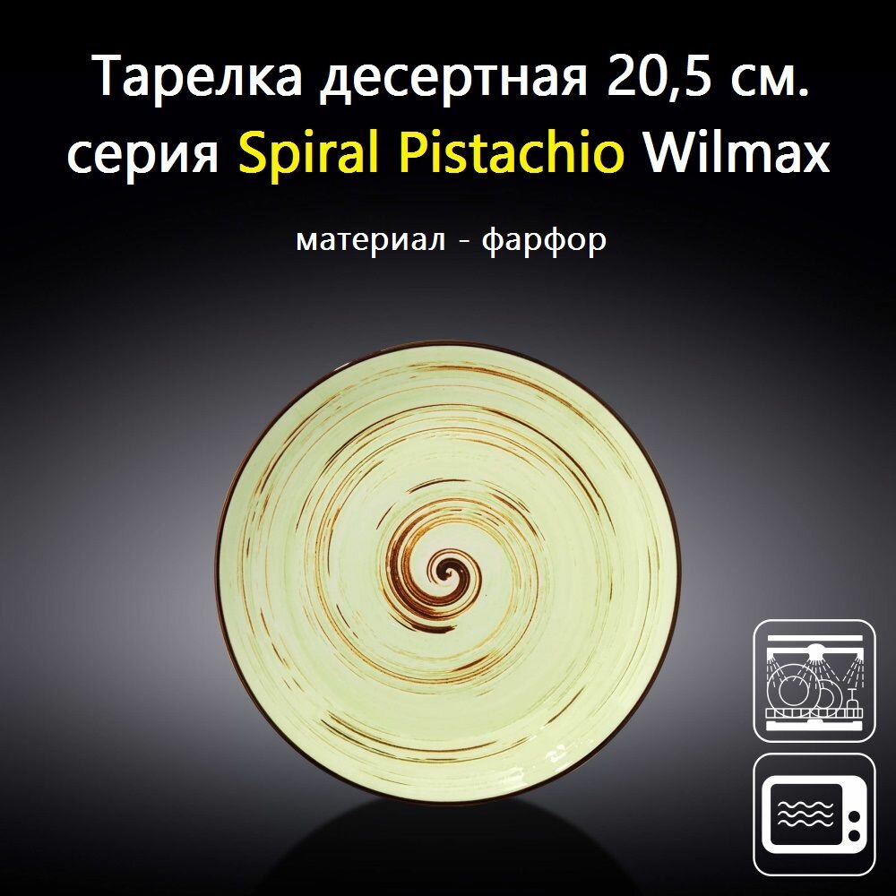 Тарелка десертная Spiral Pistachio 20,5 см. Wilmax