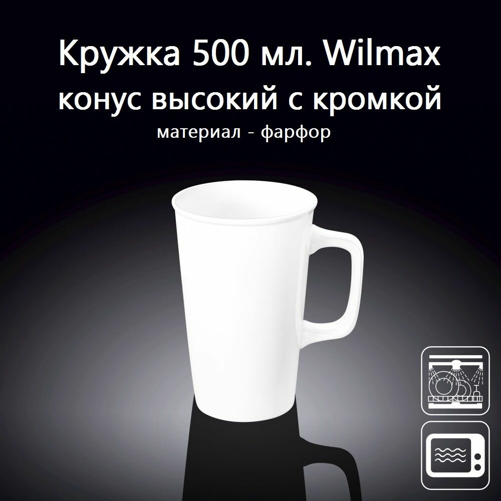 Кружка конус высокая с кромкой XXL 500 мл. (фарфор). Wilmax