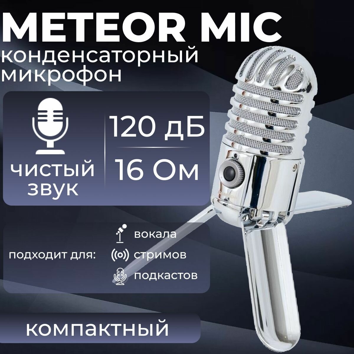 Микрофон Samson Meteor Mic usb , серебристый