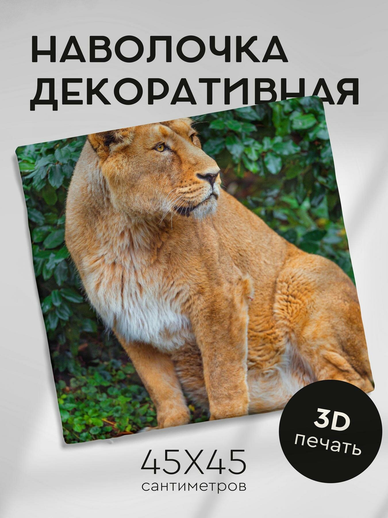 Наволочка декоративная, 45х45см / львица / большая кошка