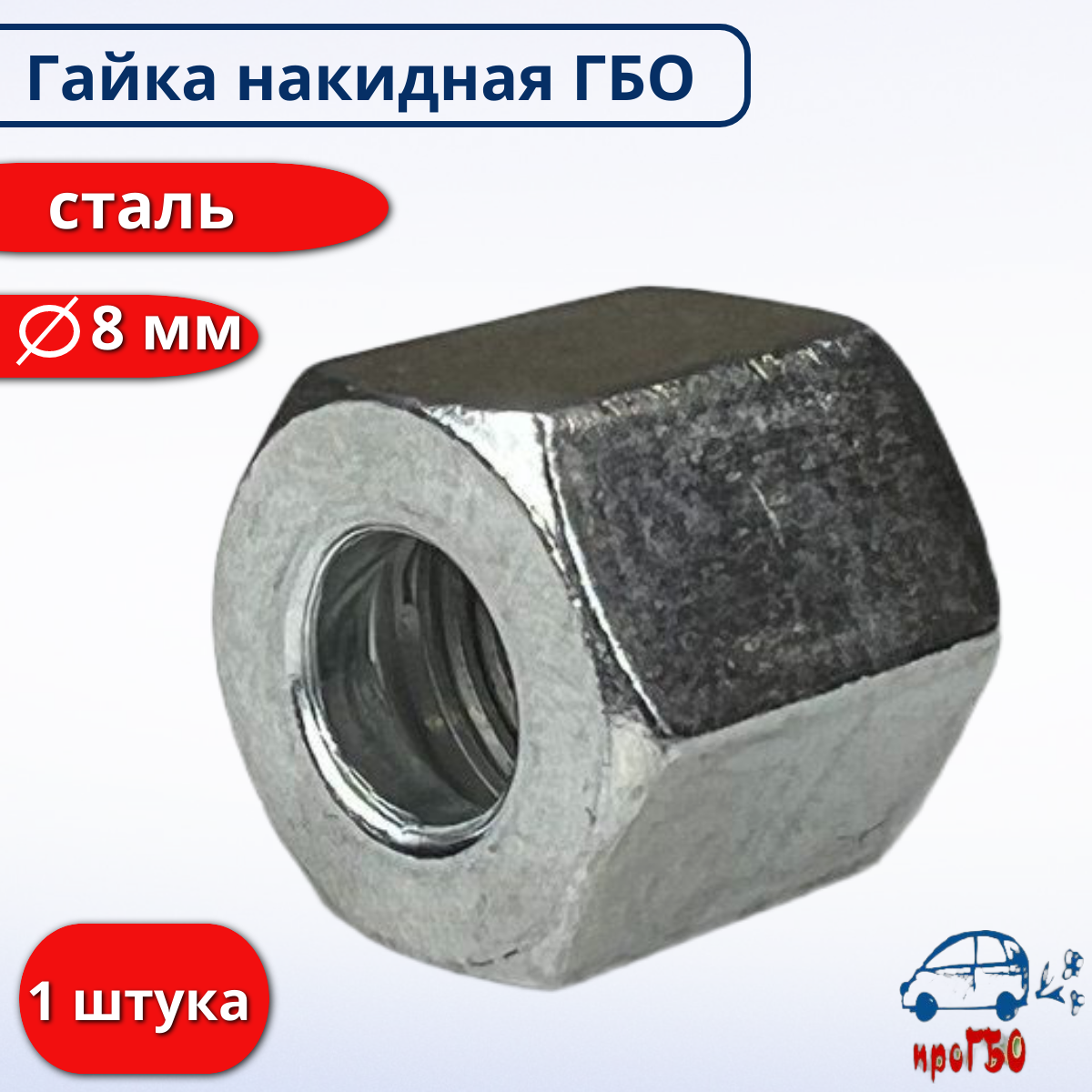 Гайка накидная д8 для ГБО - 1 штука
