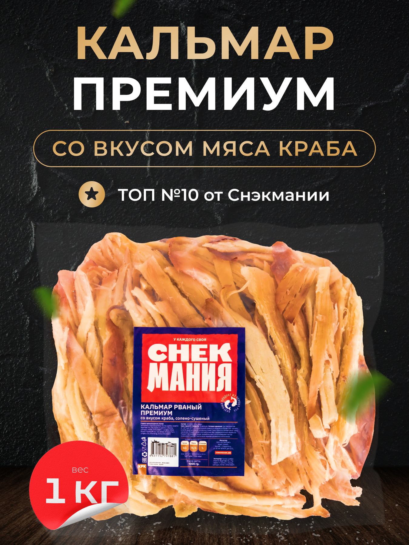 Сушеный кальмар рваный со вкусом мясо краба Premium 1 кг