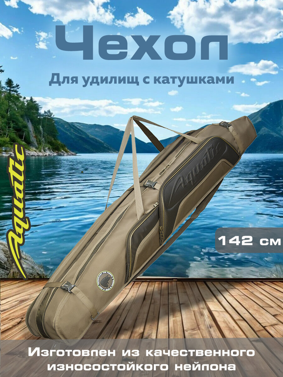 AQUATIC Чехол мягкий Ч-25 (142 см) акватик