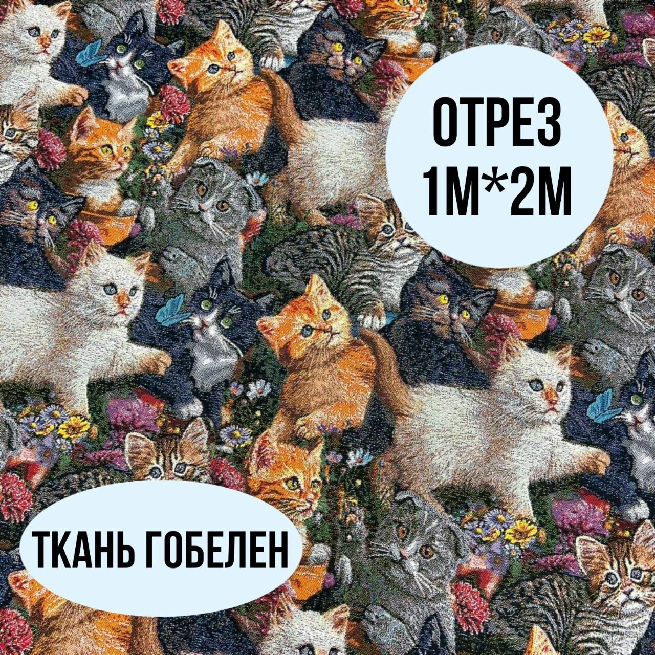 Гобелен ткань 200см