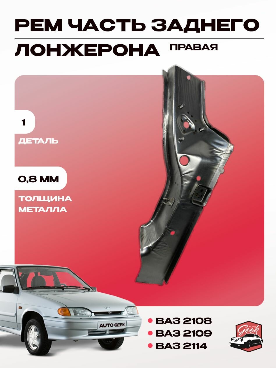 Ремонтная часть заднего лонжерона с усилителем правая для ВАЗ 2108; ВАЗ 2109; ВАЗ 21099; ВАЗ 2113; ВАЗ 2114; ВАЗ 2115