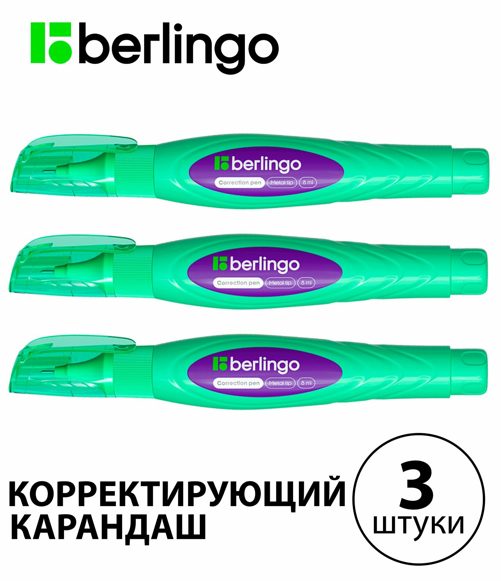 Набор 3 шт. - Корректирующий карандаш Berlingo, 8 мл, металлический наконечник KR_08010