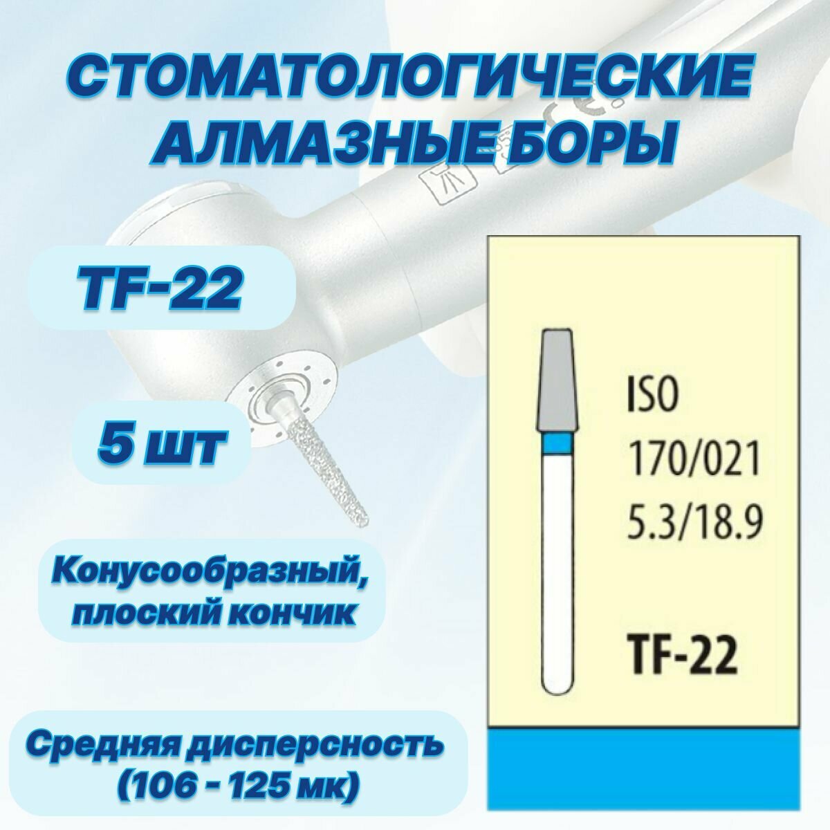 Стоматологические алмазные боры TF-22, ISO 170/021 для высокоскоростных наконечников FG