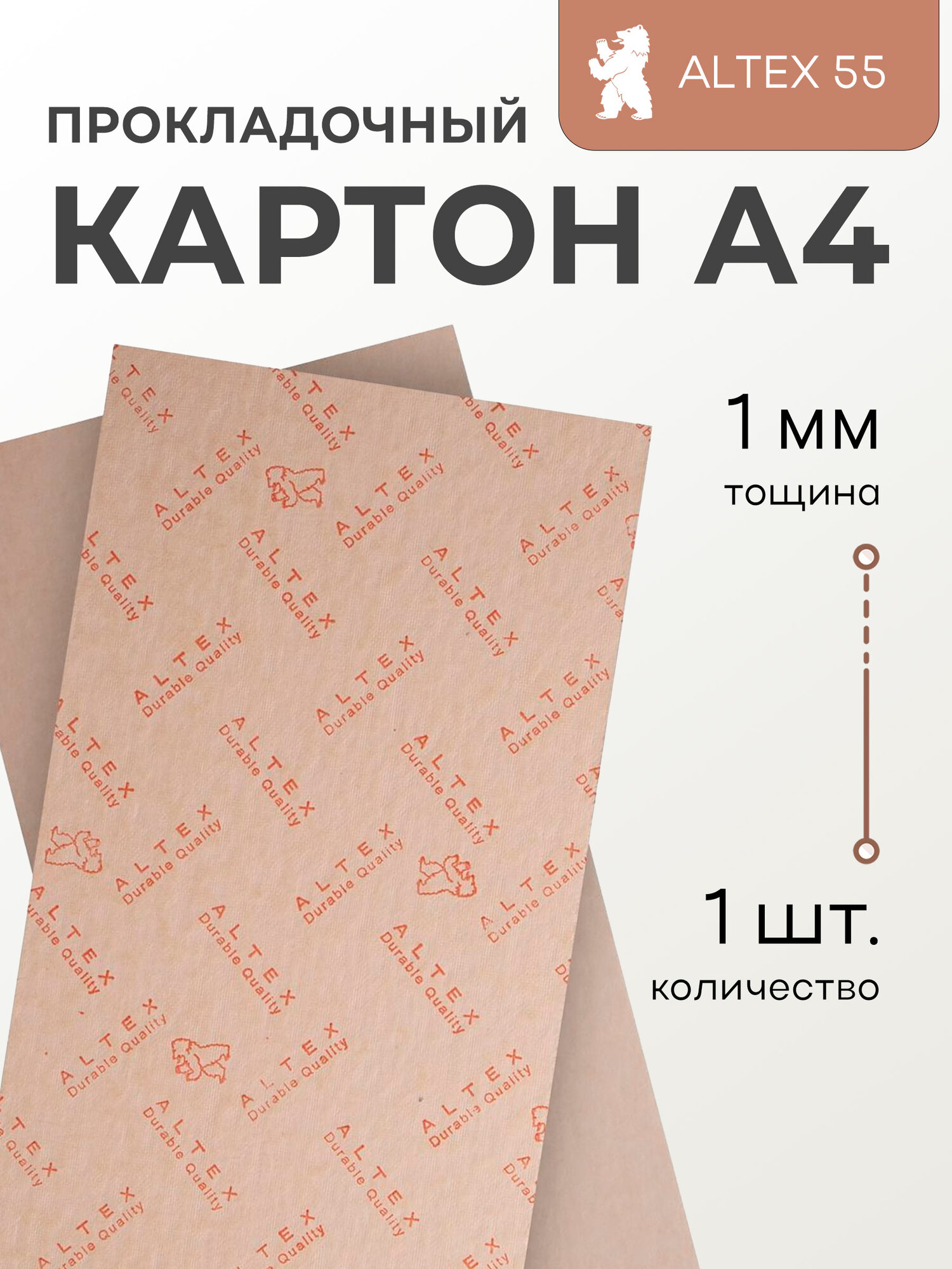 Прокладочный картон, кожкартон для сумок, обуви, ремней, кожгалантереи, 1 мм, 1 лист А4, ALTEX 55
