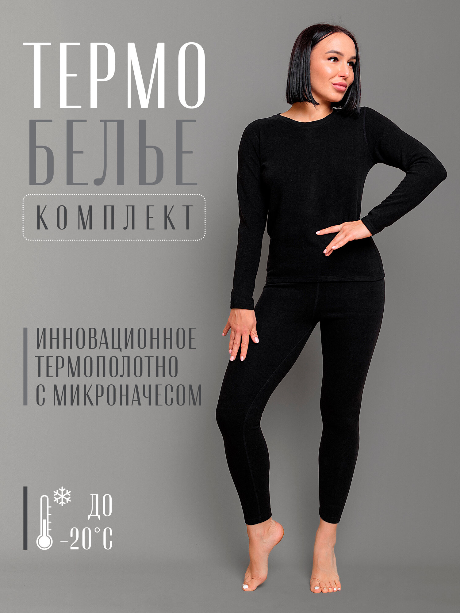 Комплект термобелья