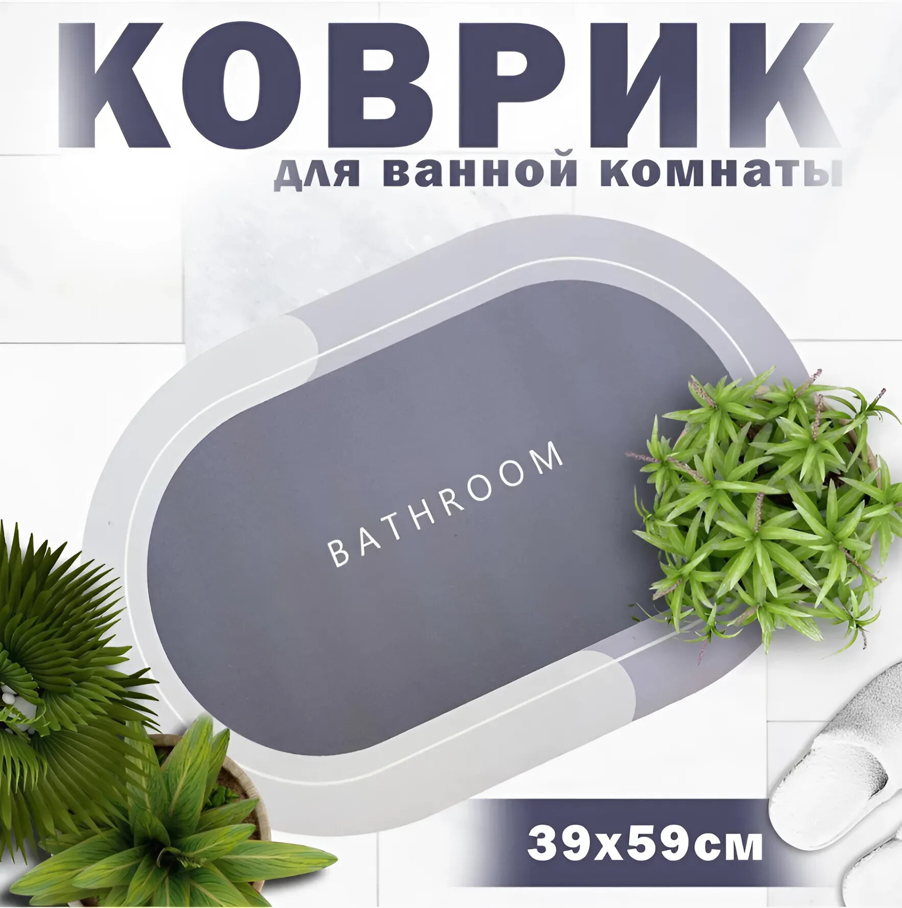 Противоскользящий впитывающий коврик для ванной комнаты 60*40, серый