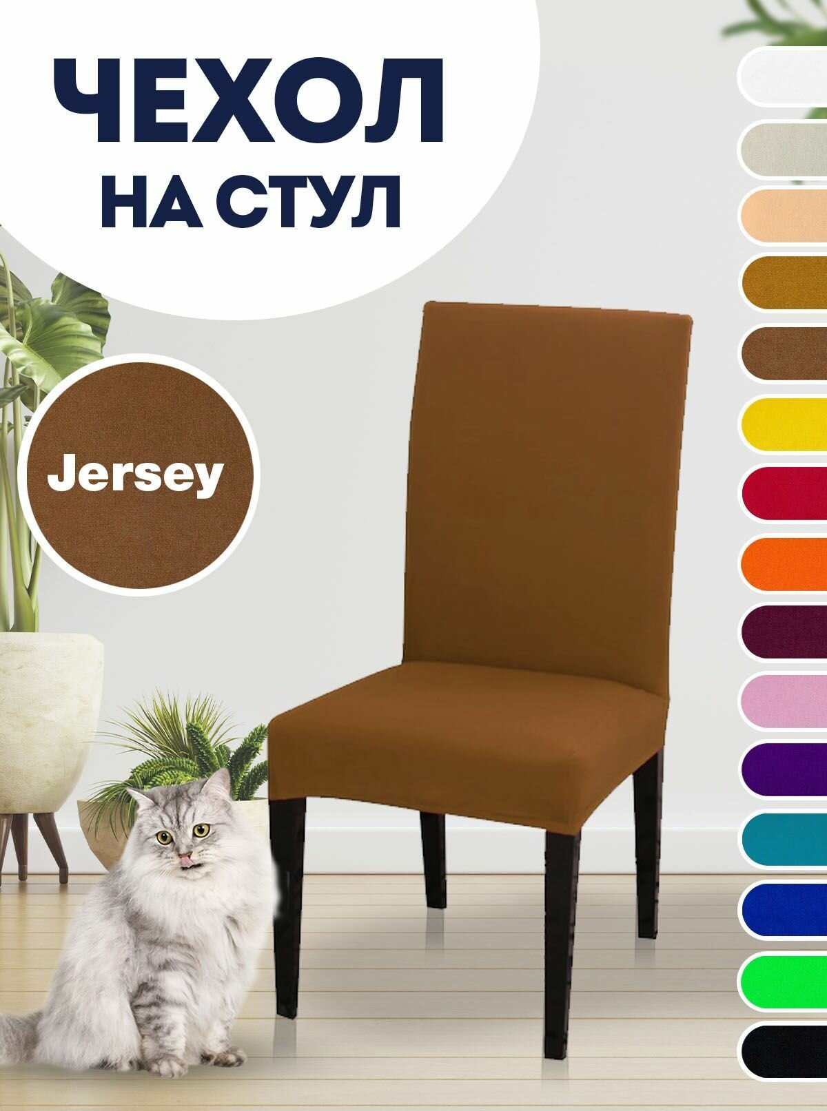 Чехол LuxAlto на стул, для стула со спинкой Jersey Коричневый