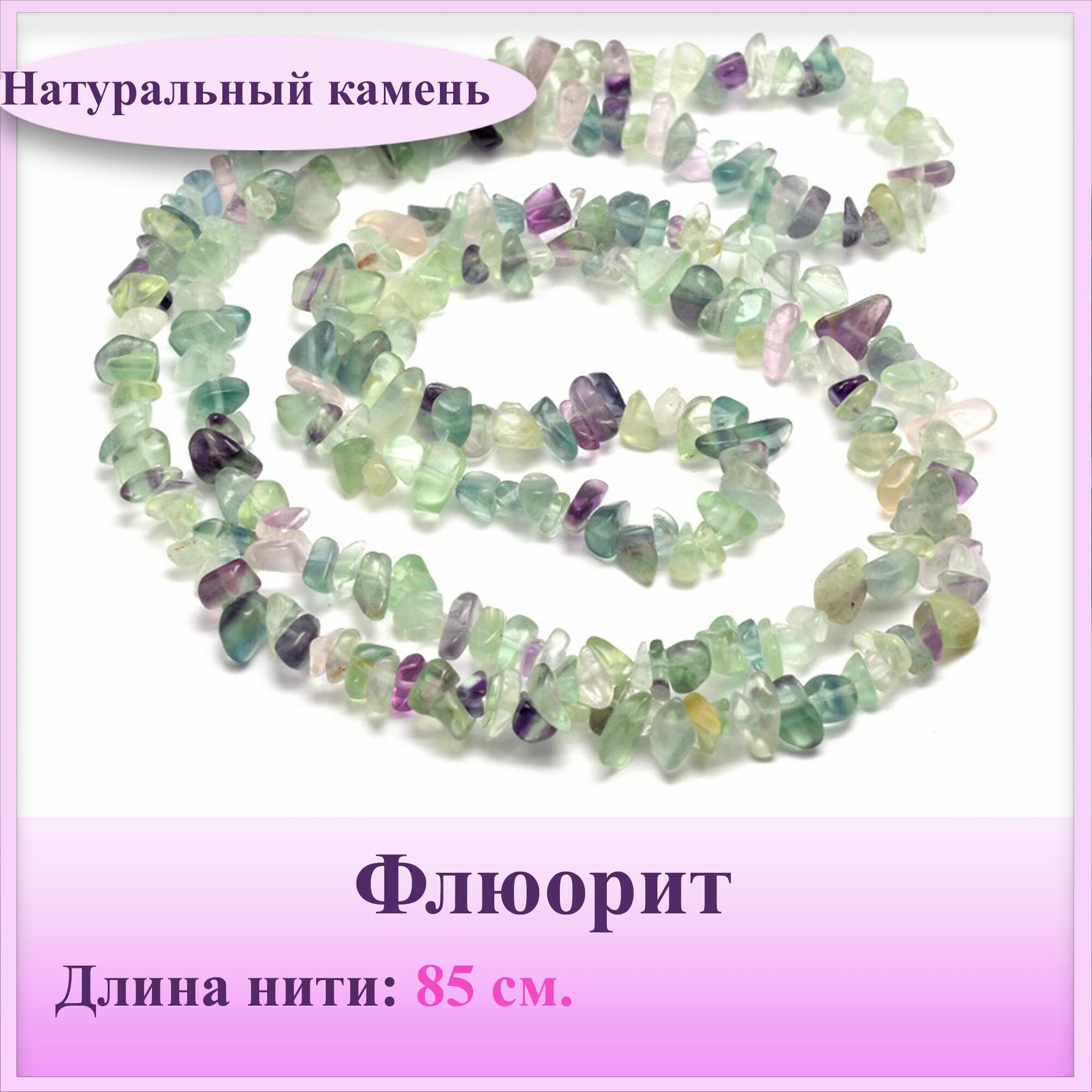 Бусины крошка, флюорит нить 85 см