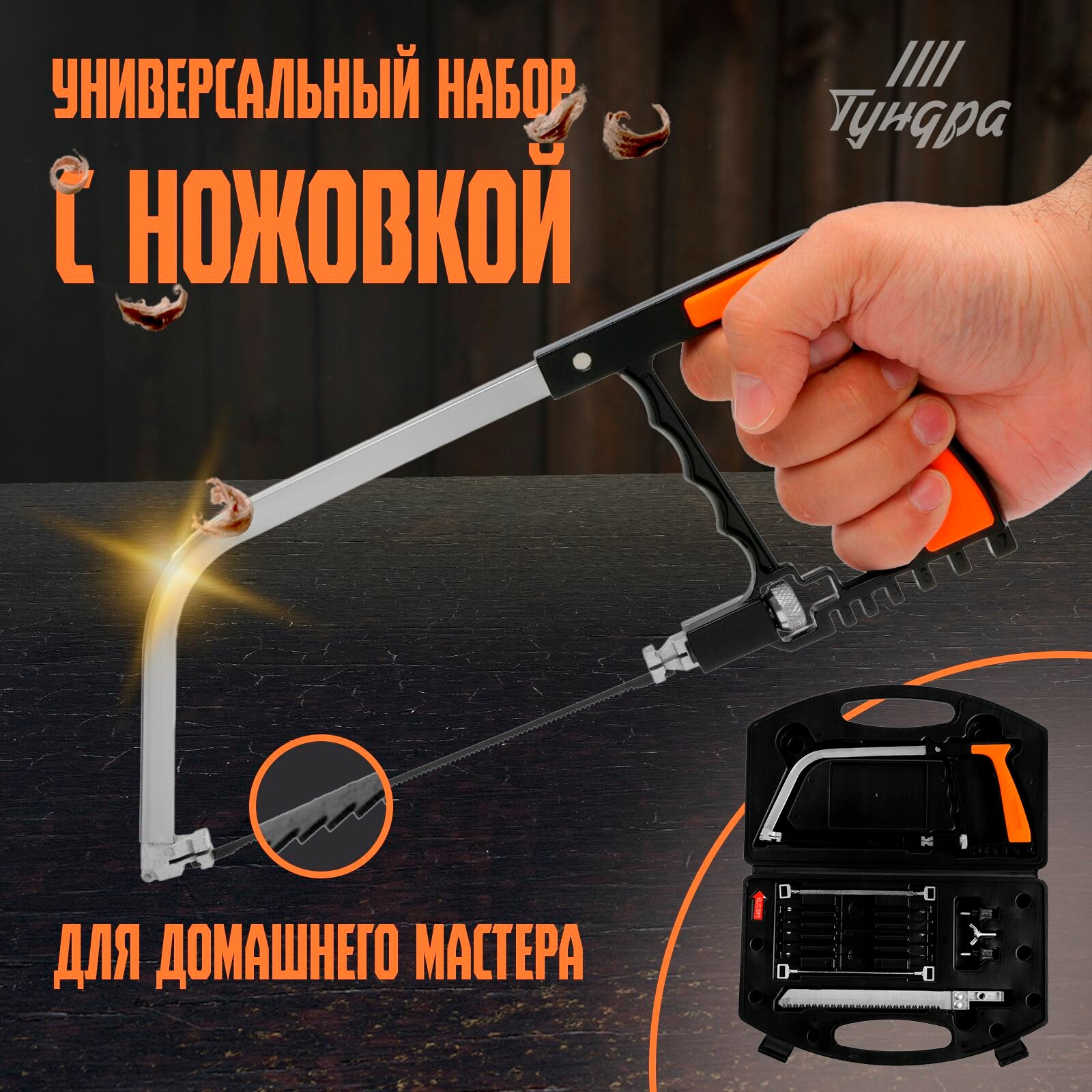 Набор с ножовкой тундра, универсальный, по дереву, пластику, металлу, стеклу, керамике