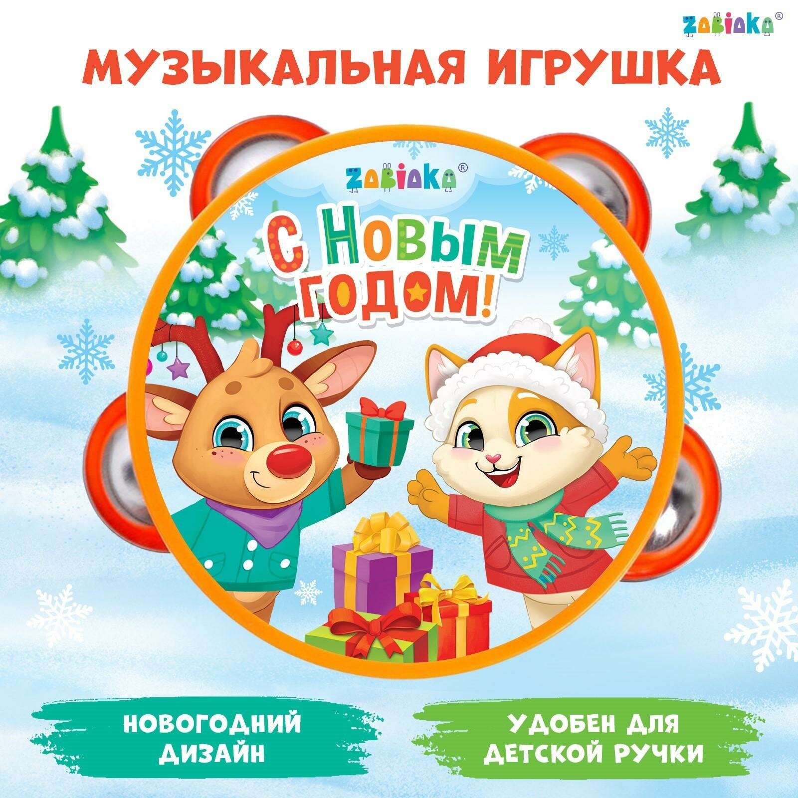 Музыкальная игрушка ZABIAKA "Бубен: С Новым годом!", пластик/металл