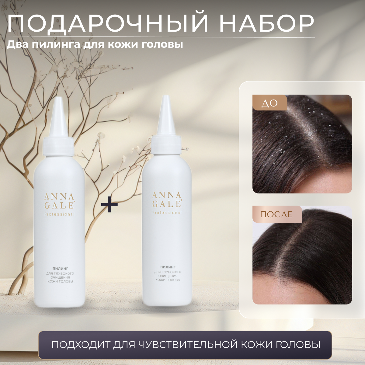 Набор пилингов ANNA GALE, для кожи головы, для всех типов волос, подарочный
