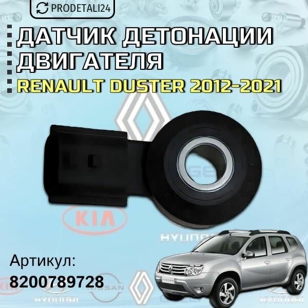 Датчик детонации двигателя Renault Duster (2012-2021) Артикул : 8200789728