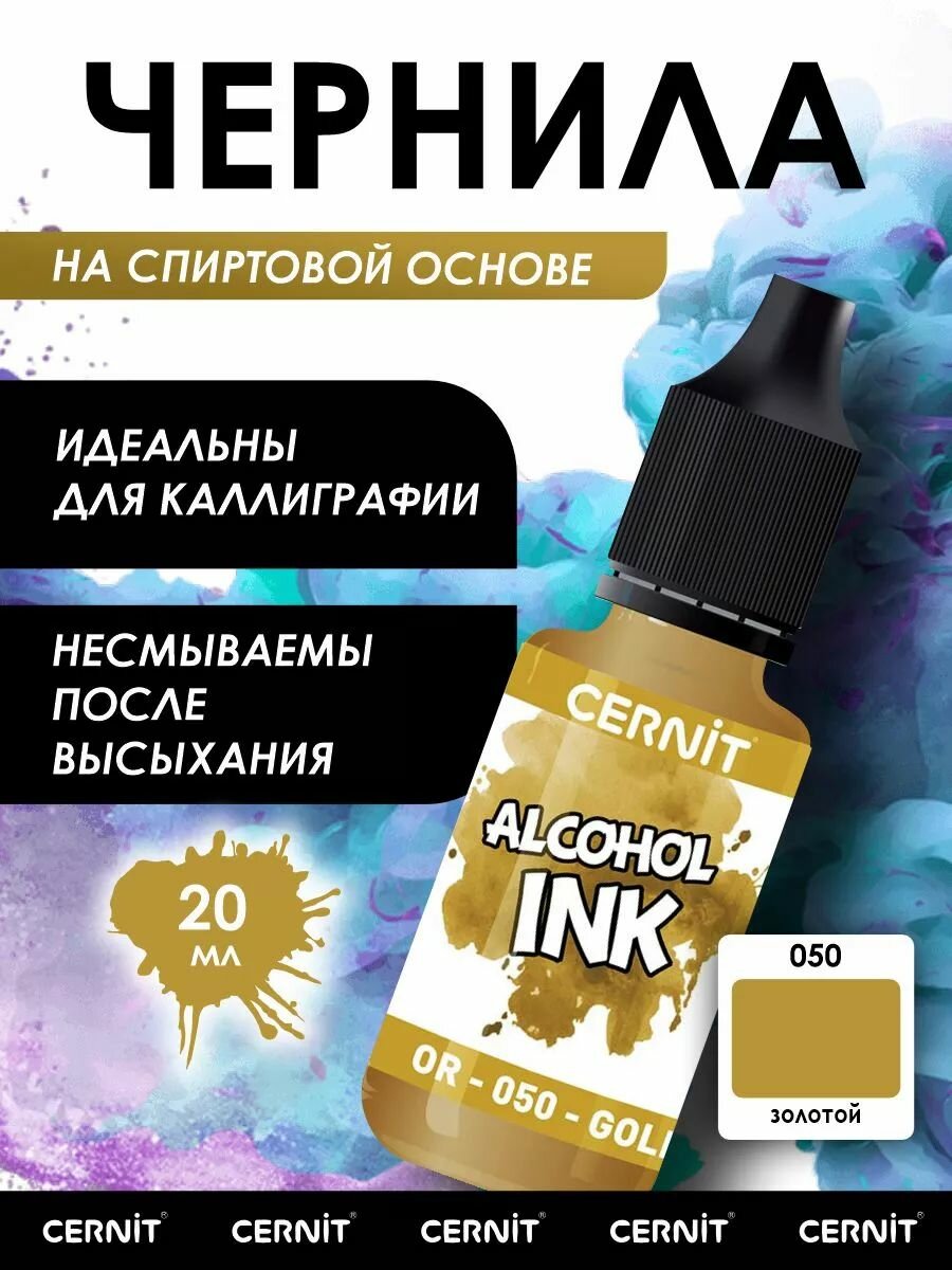 Краситель Cernit для эпоксидной смолы, полимерной глины, кожи и стекла, 20 мл (050 золотой)