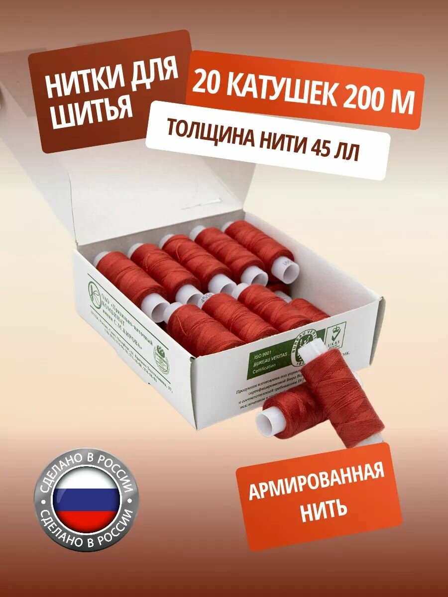 Нитки швейные армированные ПНК им. Кирова, 200 м, цветные (1012 тёмно-красный), 20 шт