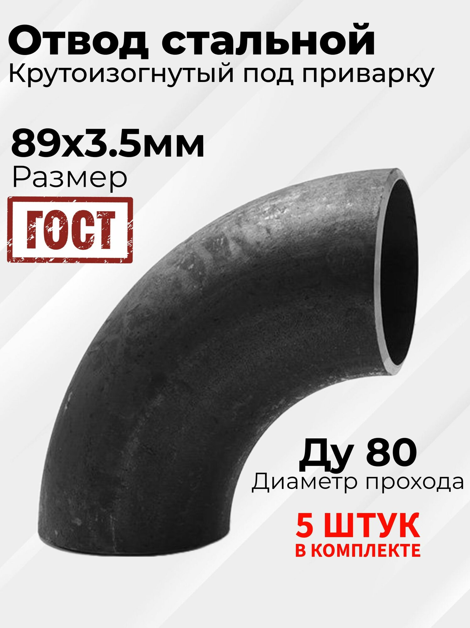 Отвод стальной крутоизогнутый 90гр Дн 89х3.5 мм (Ду 80) под приварку - 5 шт.