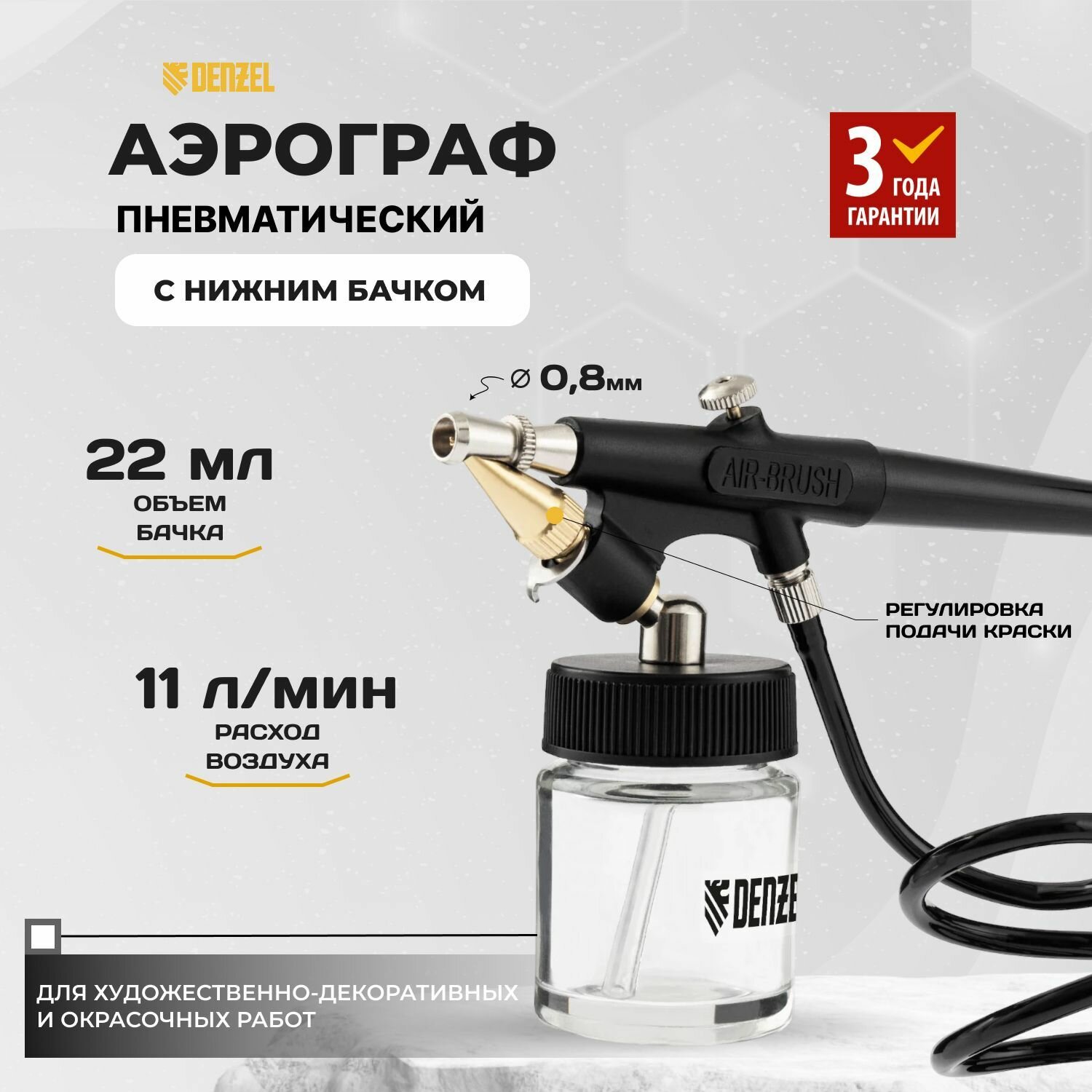 Аэрограф с нижним бачком AB2, 0,8 мм, 22 мл, 11 л/мин Denzel 57311