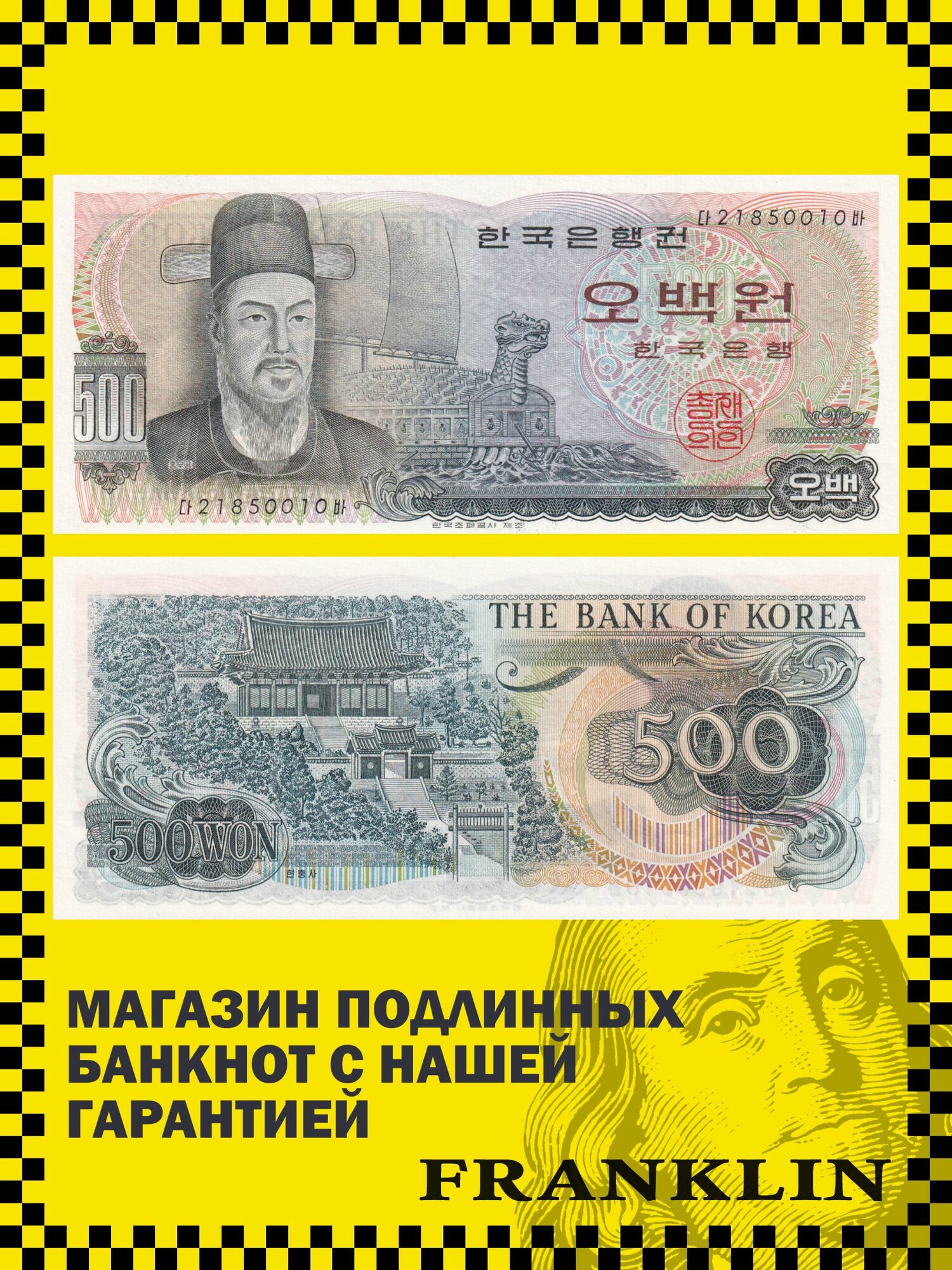 Банкнота Южная Корея 500 вон 1973 год (UNC) Pick 43a