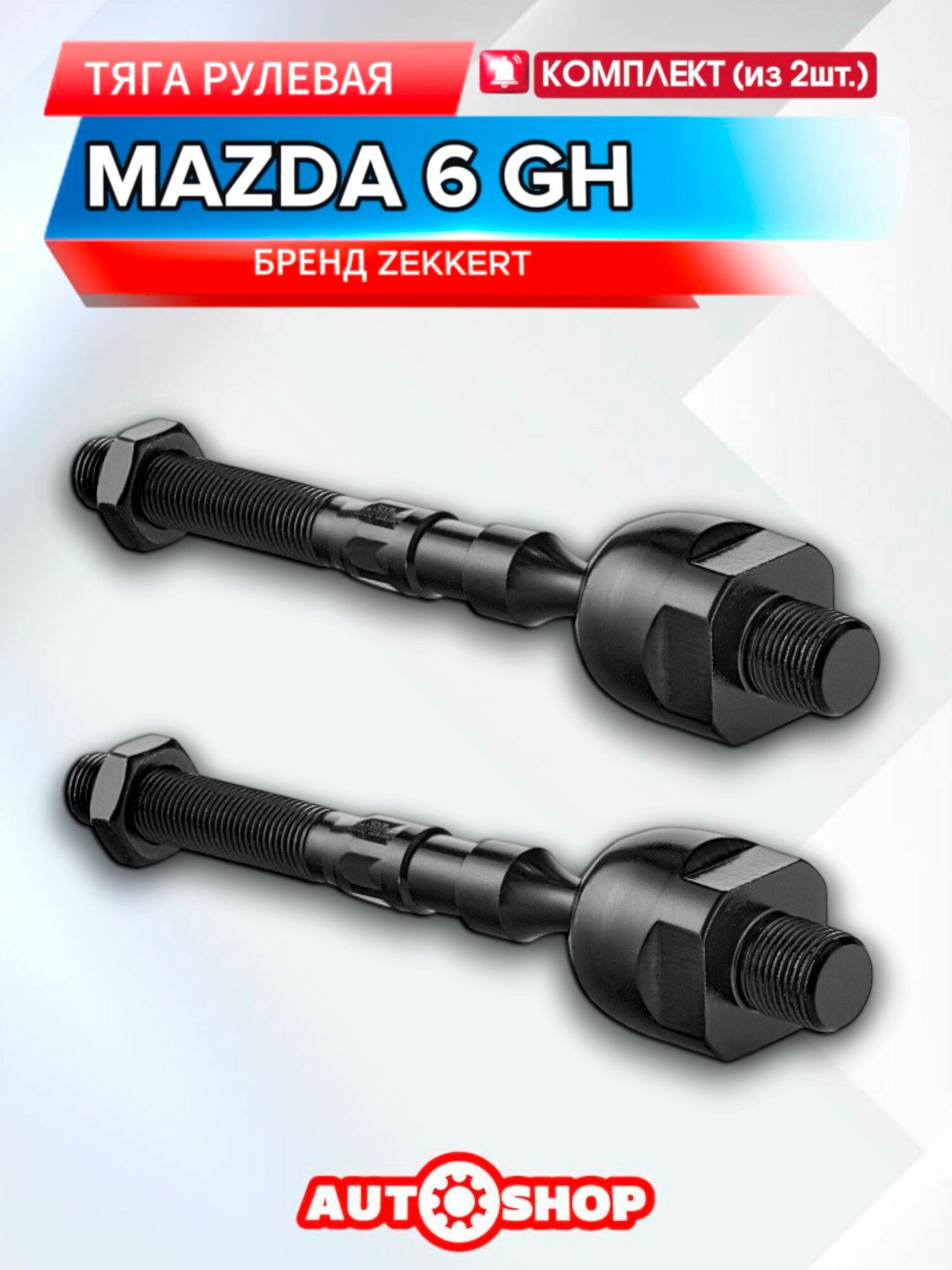 Тяга Рулевая Комплект (из 2х шт.) Мазда 6 GH 2007-2013 (Mazda 6 GH)