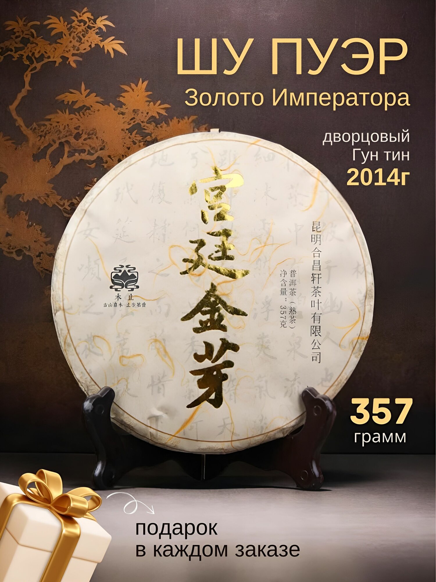 Китайский чай Шу Пуэр "Золото императора" Гун тин дворцовый, крупнолистовой прессованный блин 357 гр. /2014 год