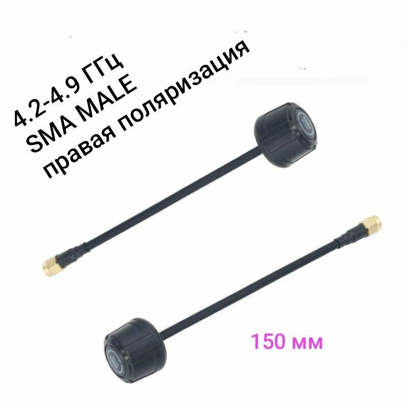 Антенна 4.2-4.9 ГГц для FPV (SMA MALE) 150 мм супернестандартного диапазона для СВО