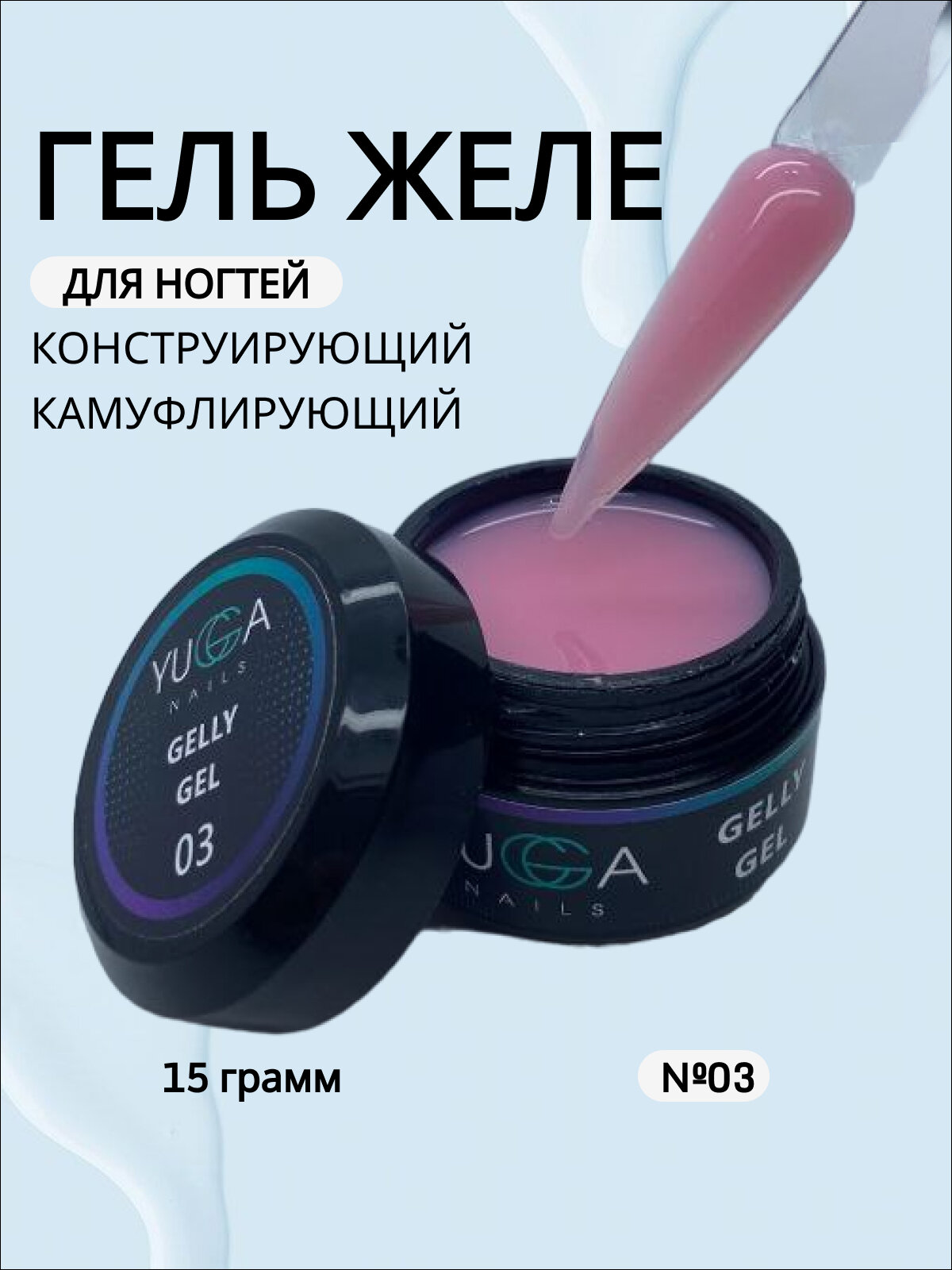 Гель для моделирования и укрепления ногтей желе