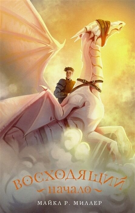 Книга АСТ Миллер М. Восходящий. Начало, 2022, 480 страниц