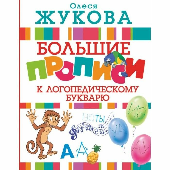 Прописи АСТ Большие. К логопедическому букварю. О. С. Жукова