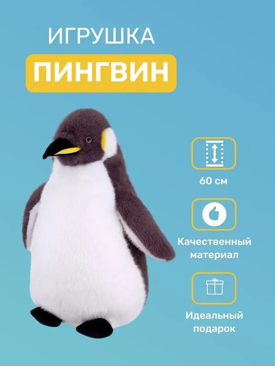 Мягкая игрушка Relana "Пингвин", искусственный мех, высота 60 см