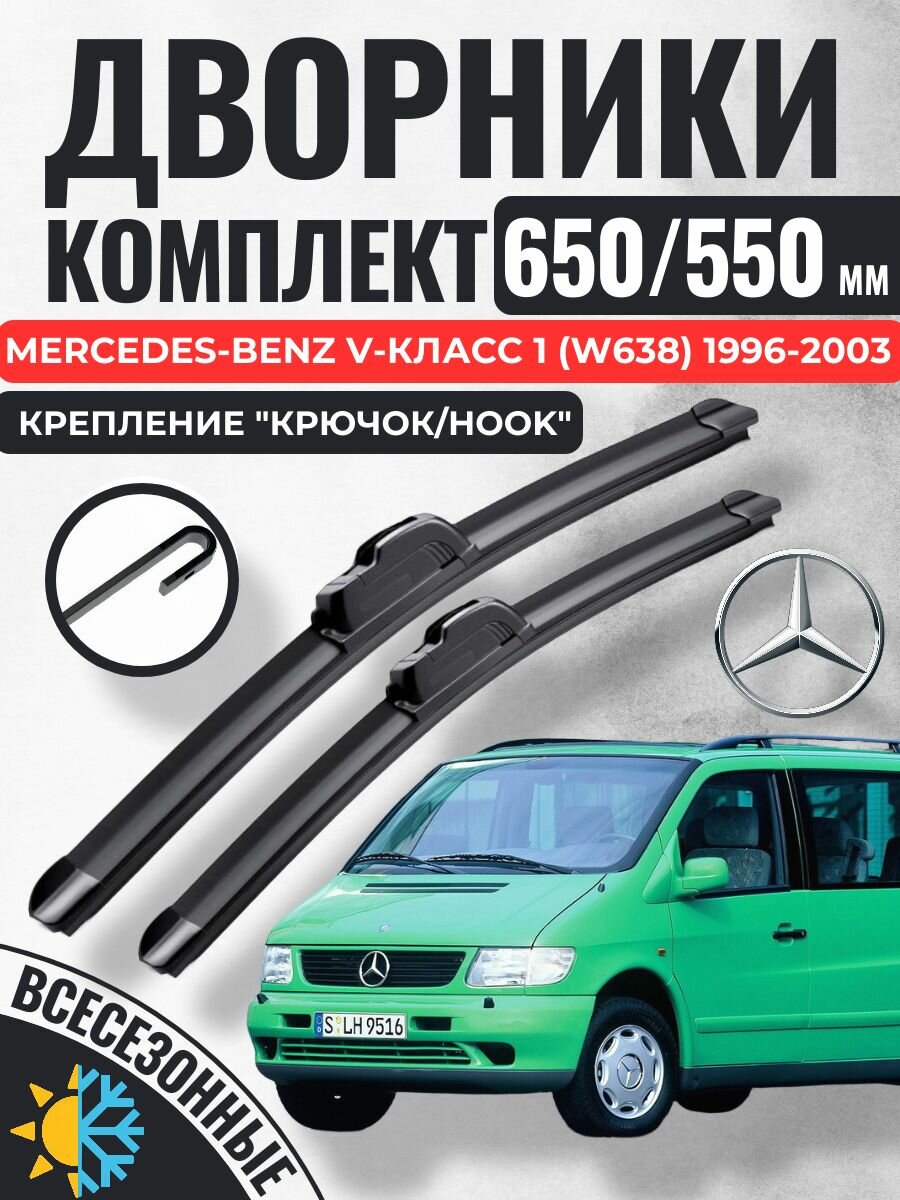 650 550 (26 22) Щетки стеклоочистителя Mercedes-Benz V-Класс 1 (W638) 1996-2003 / Дворники бескаркасные Мерседес-Бенц в-класс