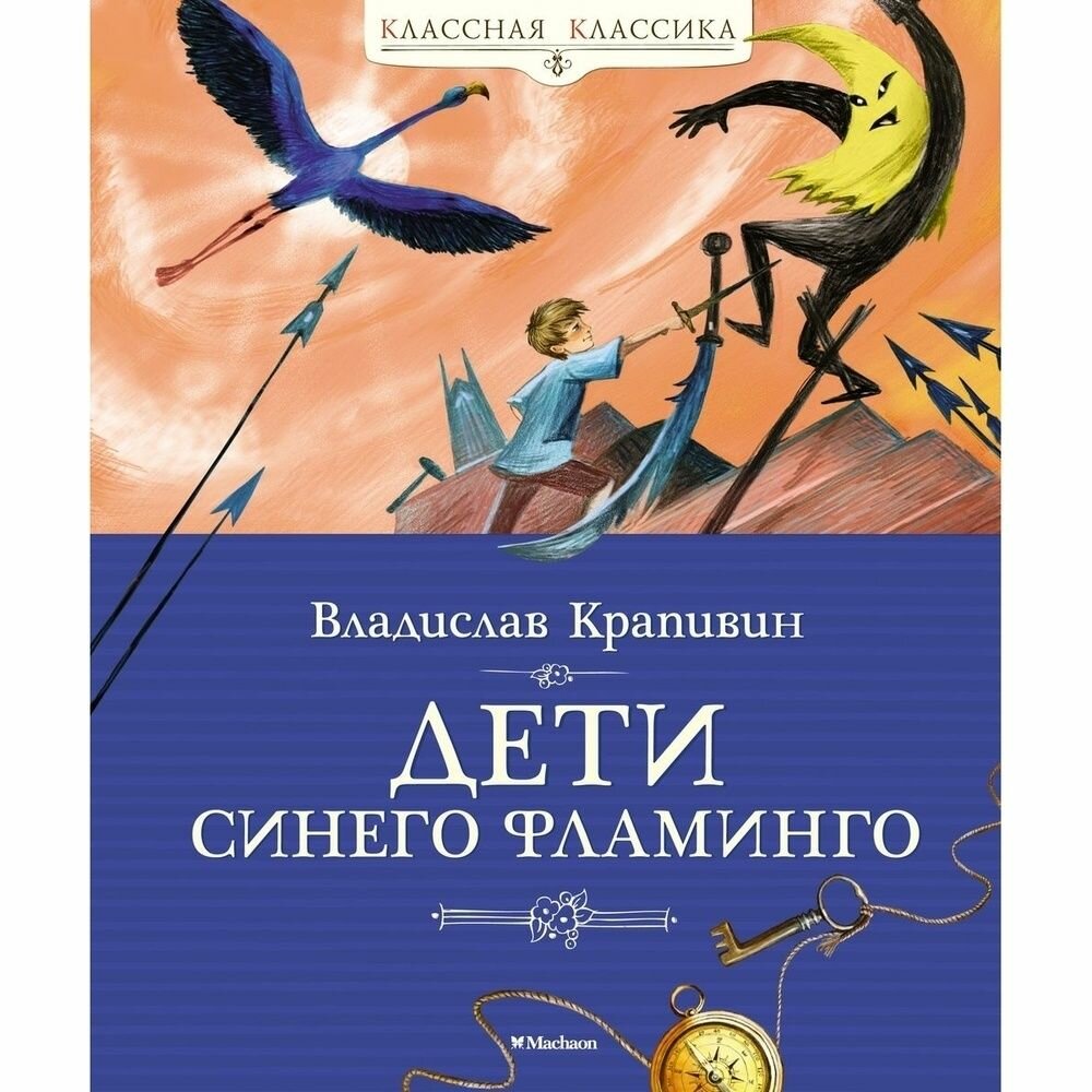 Книга Азбука-Аттикус Дети синего фламинго. 2022 год, Крапивин В.