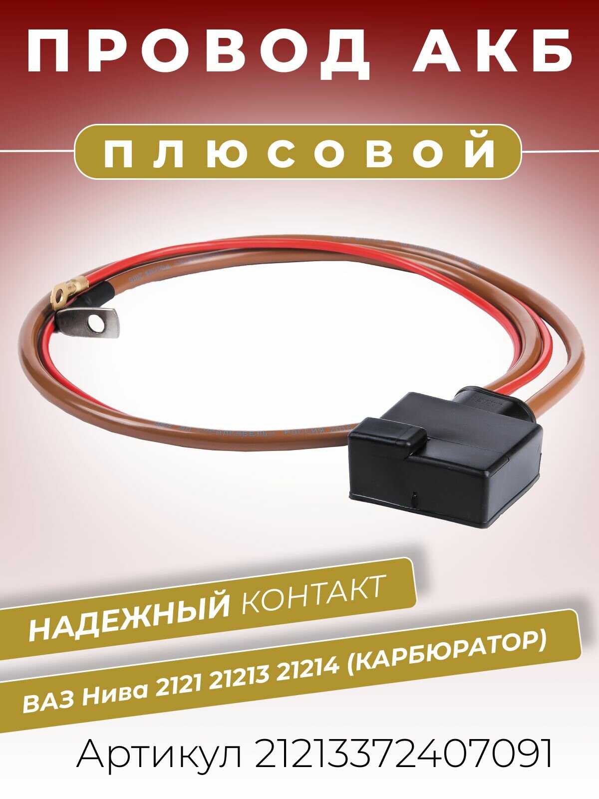 Плюсовой провод АКБ для аккумулятора ВАЗ Нива 21213 (карбюратор), длина 1140 мм, клемма литая с крышкой и дополнительным проводом питания ОЕМ: 21213-3724070