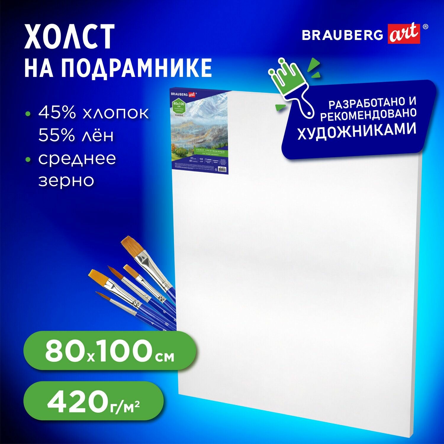 Холст грунтованный Brauberg на подрамнике 80х100 см, 45% хлопок, 55% лен, среднее зерно (190638)