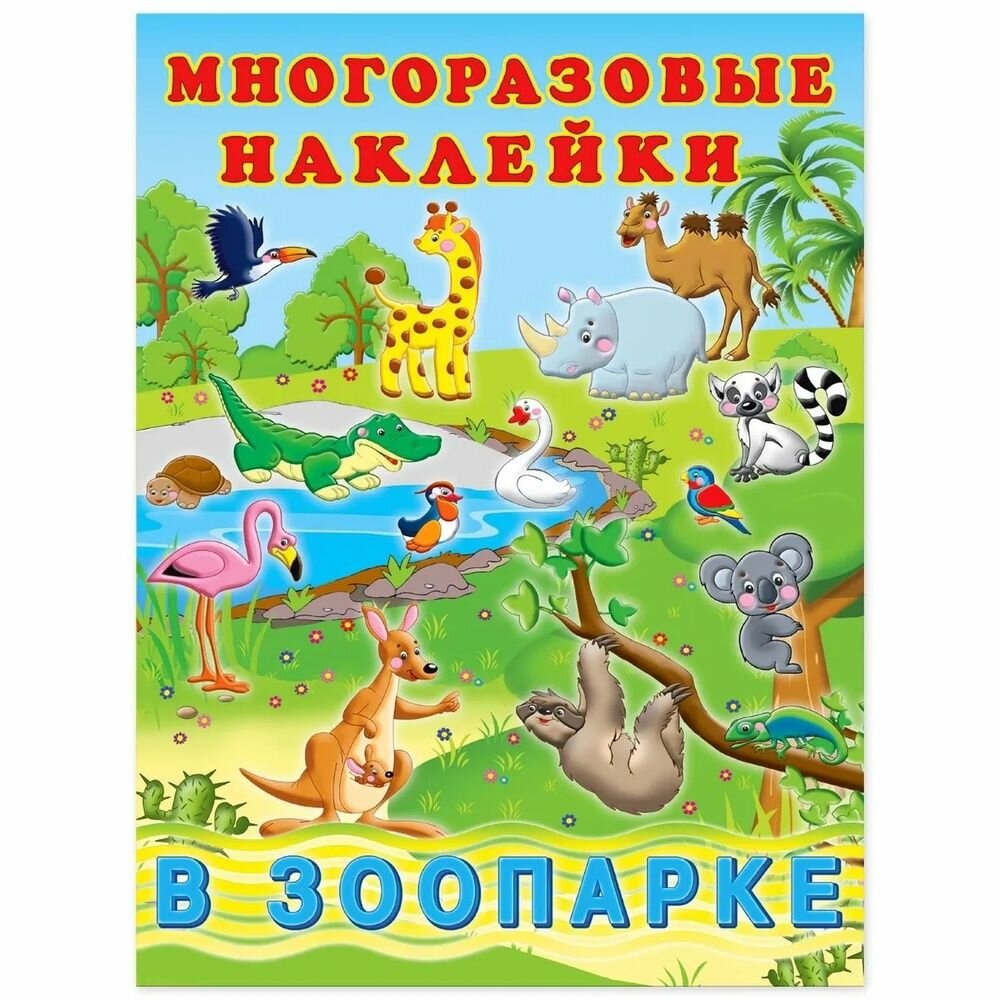 Книга с наклейками Фламинго Познавательные многоразовые наклейки. В зоопарке. 2022 год