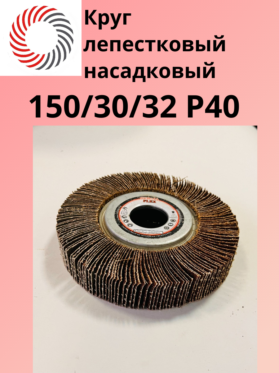 Круг лепестковый насадковый. Ф150/30/32 P40 Hakkat X э. корунд бордовый