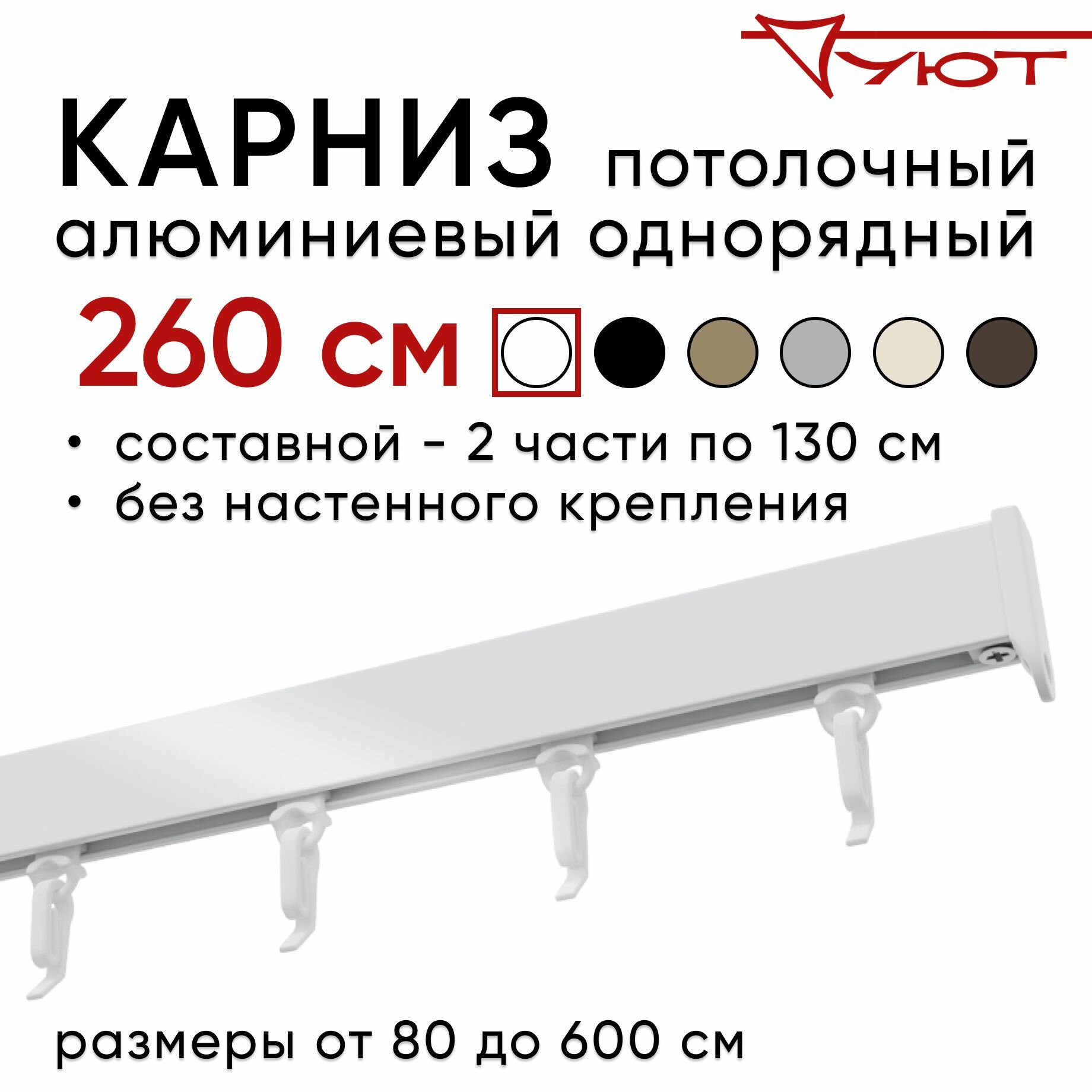 Карниз для штор 260 см однорядный потолочный алюминиевый профильный белый, металл, гардина, Уют, без боковин