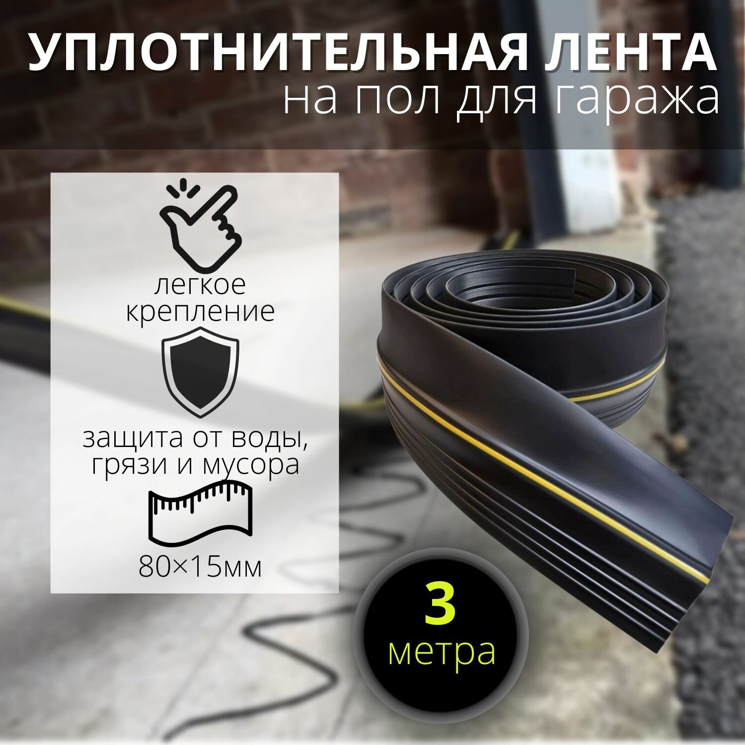 Уплотнительная лента на пол 3 метра 80*15 мм K&M.