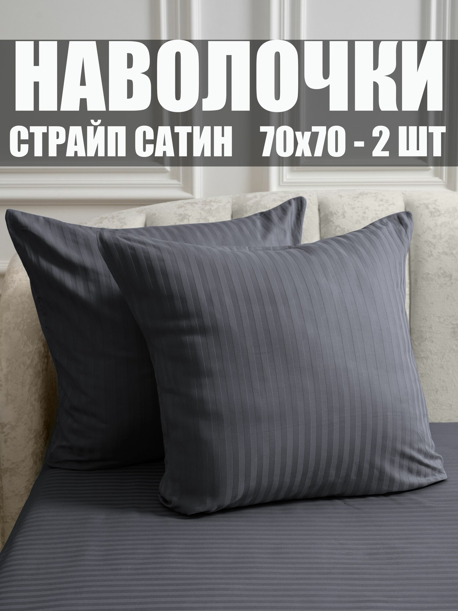 Наволочки 70х70 см, 2 шт, 100% хлопок, Страйп Сатин, Графит