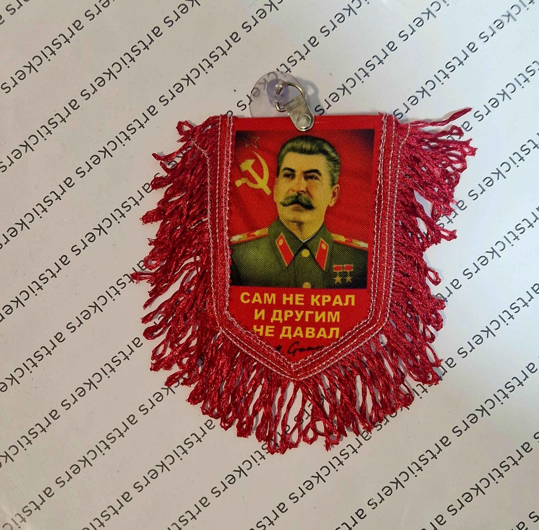 Вымпел Сталин (сам не крал и другим не давал), 9х13см + бахрома 2см, двусторонний на присоске, ткань, аксессуар для авто