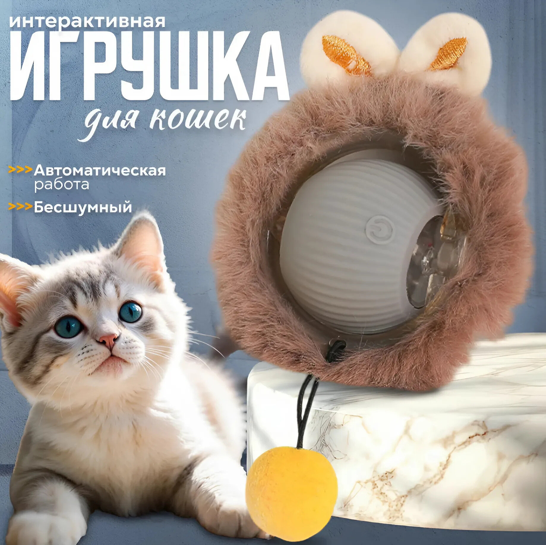 Интерактивный мяч дразнилка для кошек, котят и собак мелких пород, серый