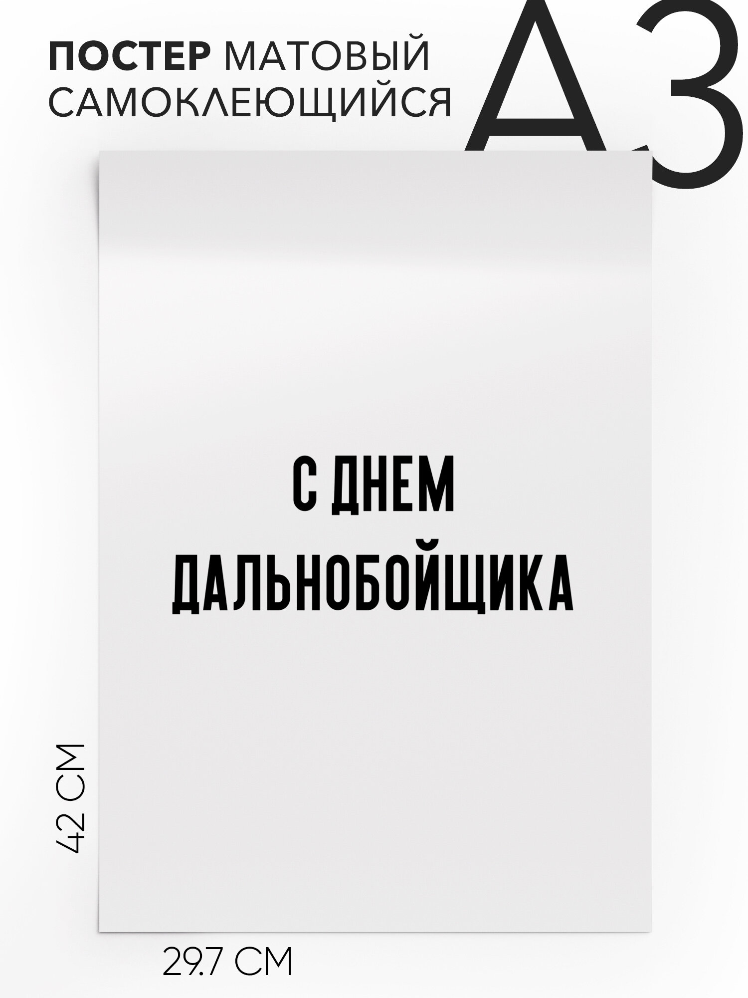 Постер интерьерный на стену - праздничная С днем дальнобойщика, Самоклеящийся, 30х40, А3