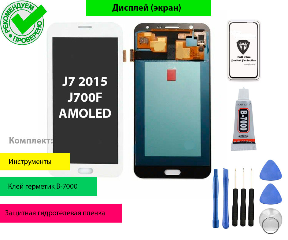 Дисплей (экран) для Samsung Galaxy J7 2015 SM-J700F с тачскрином в сборе (белый) AMOLED с комплектом для установки